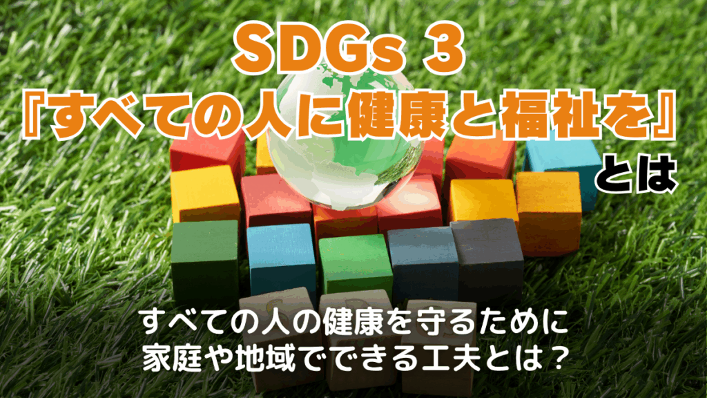 SDGs3『すべての人に健康と福祉を』とは？日本・世界の現状と問題や取り組み事例・私たちにできること - NEXT WELLNESS